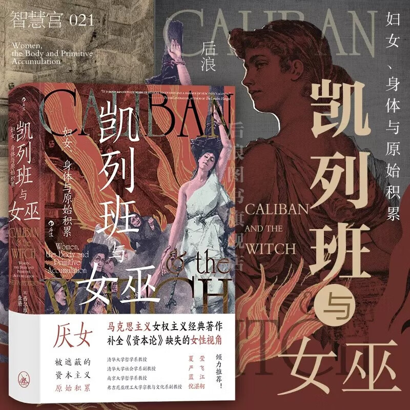 凯列班与女巫：妇女、身体与原始积累 Silvia Federici 著 上海三联书店