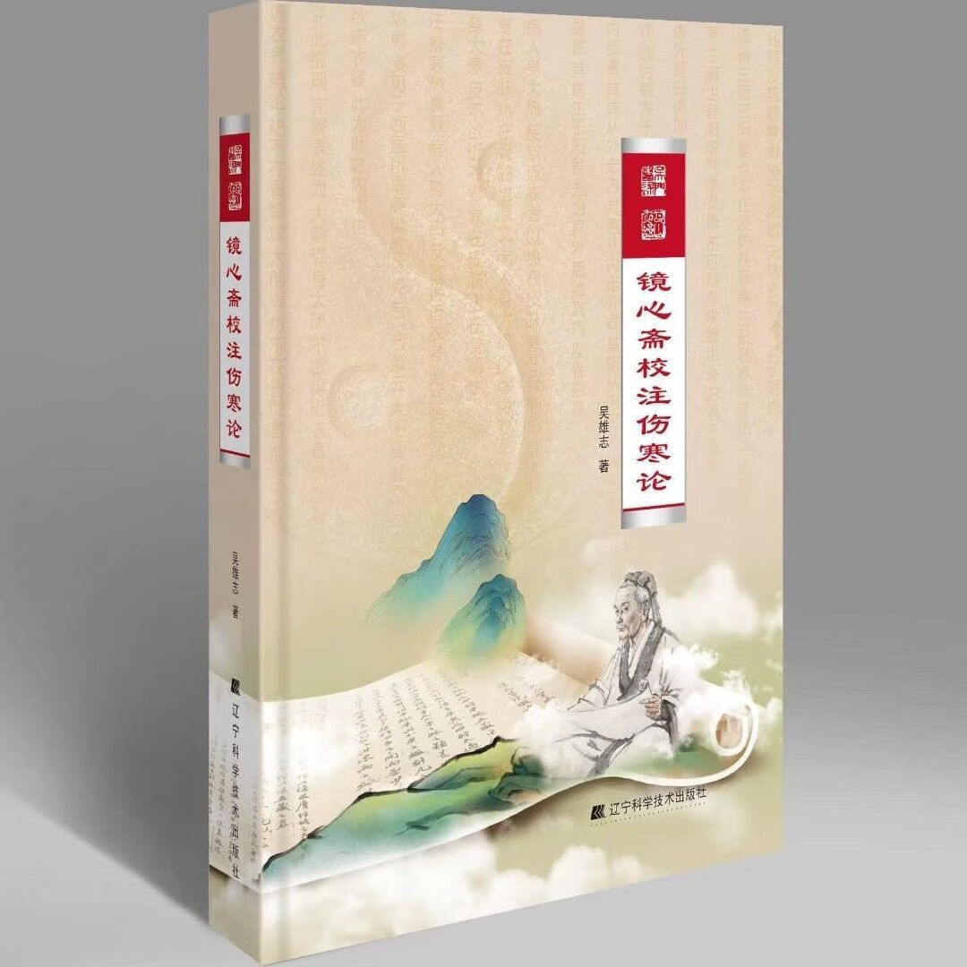 高清彩色现货 镜心斋校注伤寒论 吴雄志著