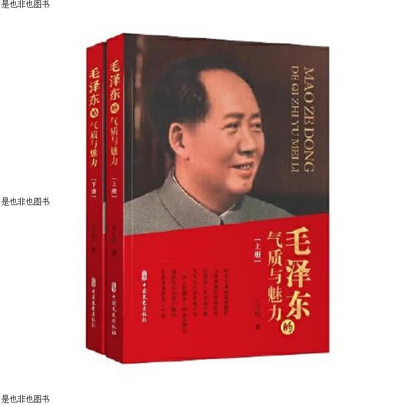 毛泽东的气质与魅力(上下册)