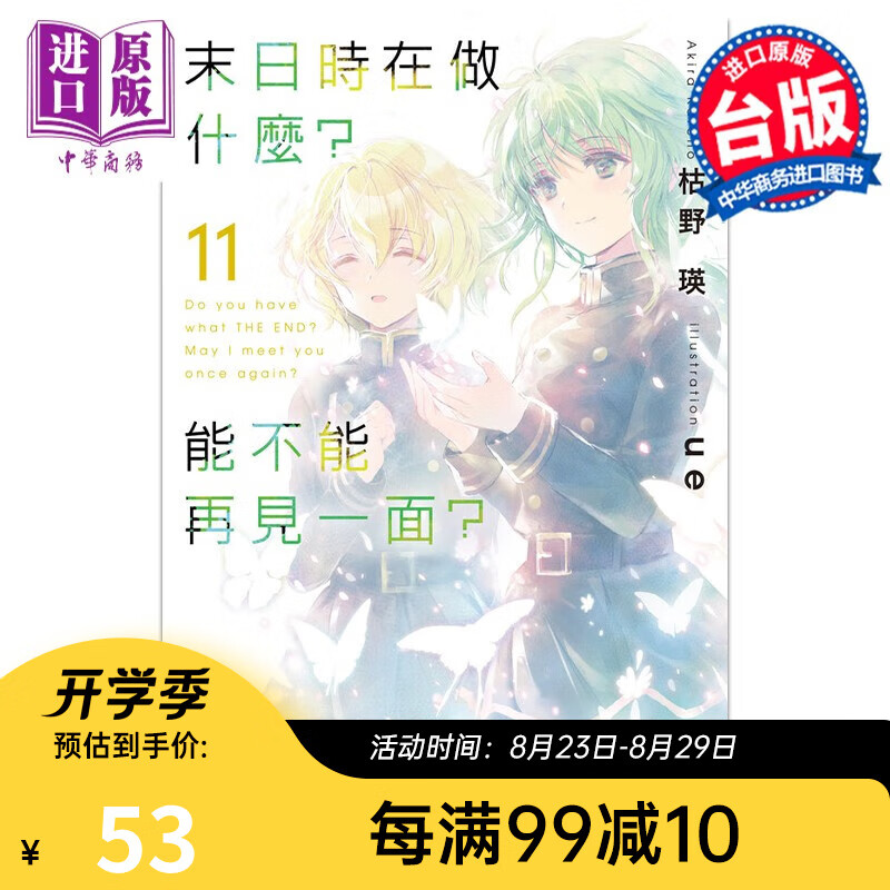 轻小说 末日时在做什么？能不能再见一面？11 枯野瑛 台版轻小说 角川出版