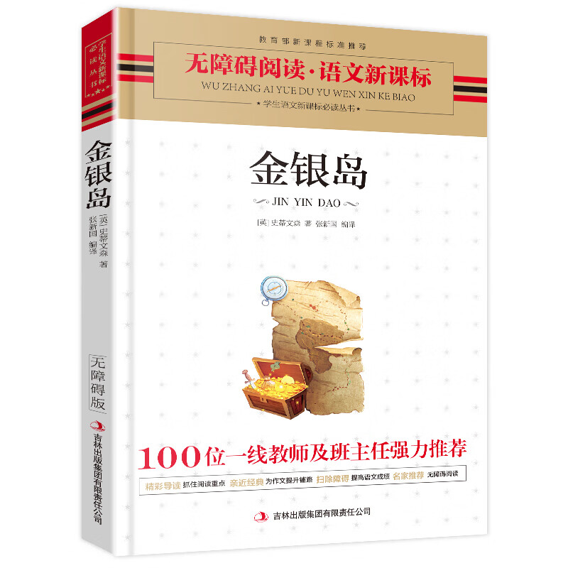 金银岛 无障碍阅读儿童文学 100位一线教师及班主任强力推荐 三四五六年级学生阅读丛书 小学生推荐阅读书目