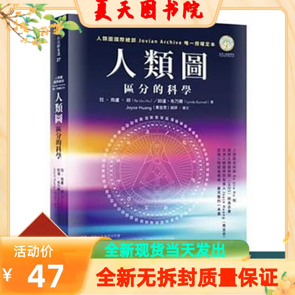【现货全新】【新版】人类图 区分的科学 Jovian Archive
