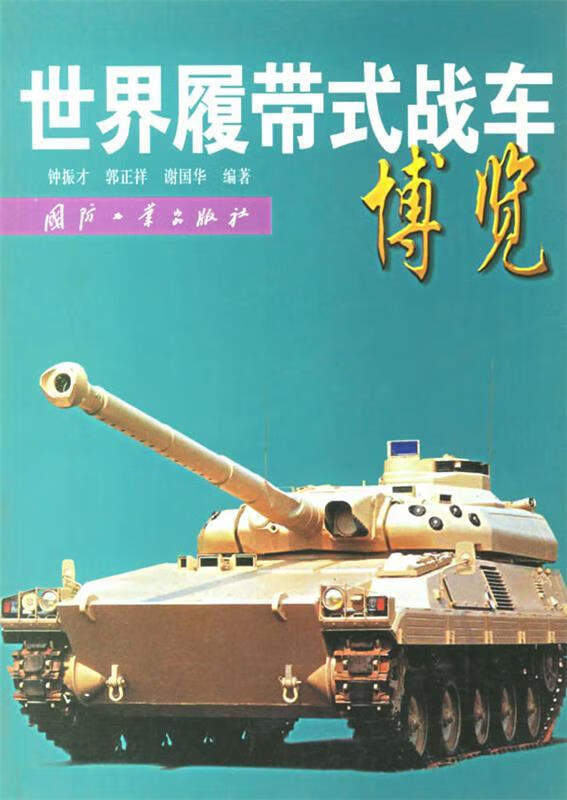 世界履带式战车博览 钟振才 等编著【书】