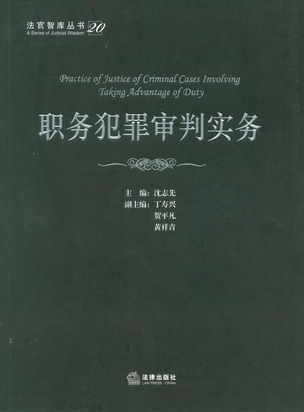 职务犯罪审判实务 沈志先 编