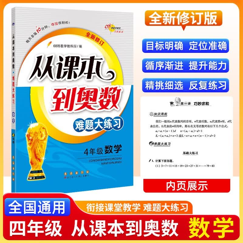 4年级数学(全新修订)/从课本到奥数难题大练习