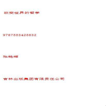 书 改变世界的哲学 张艳辉
