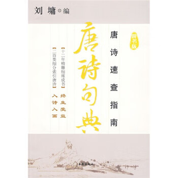 唐诗句典-辞书版 [美] 刘墉 编