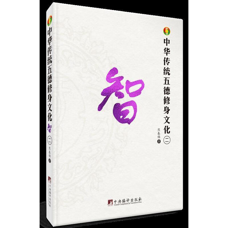 中华传统五德修身文化·智 熊春锦【书】