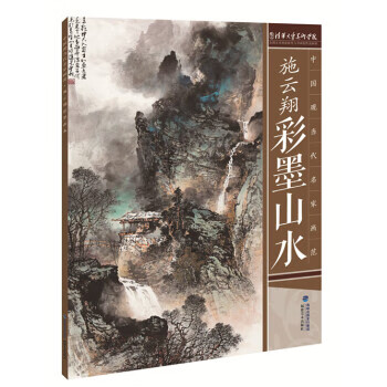 施云翔彩墨山水-中国现当代名家画范
