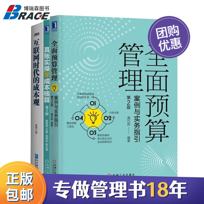 财务成本、预算案例实操三本套：全面预算管理：案例与实务指引+真账实操学成本核算（第2版）+互联网时代的成本观 博瑞森C/企业预算书籍团购送人
