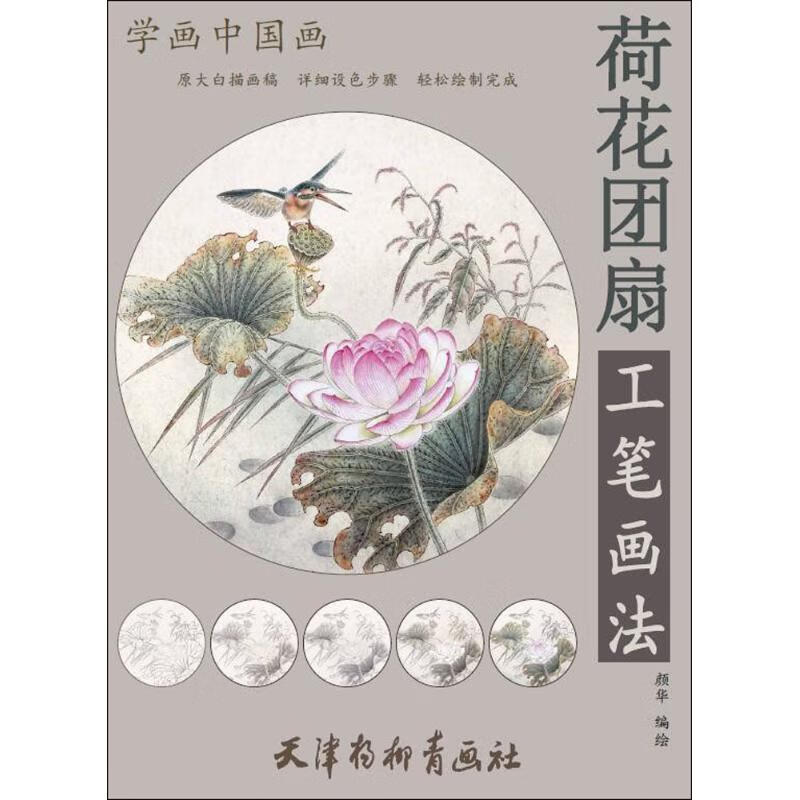 荷花团扇工笔画法