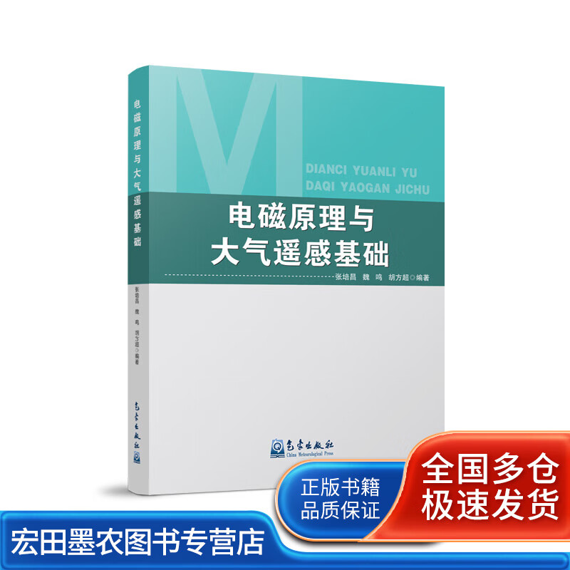 电磁原理与大气遥感基础【好书】