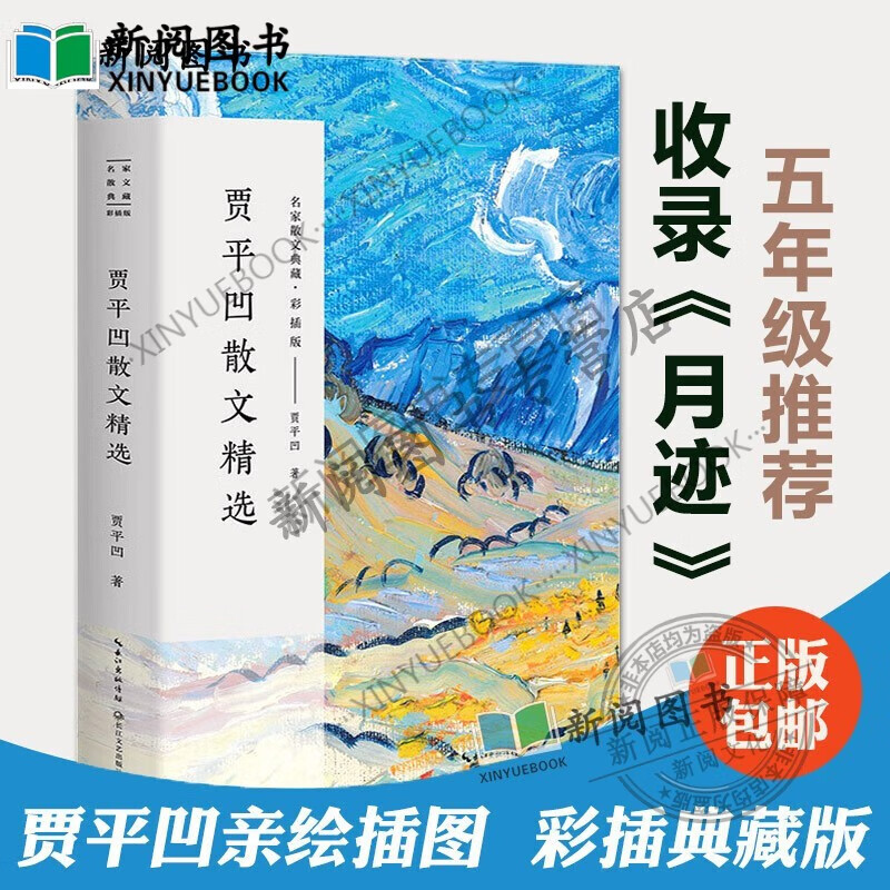 五年级暑假阅读书籍白鹭郭沫若 落花生许地山 春酒桂花雨 珍珠鸟冯骥才鸟的天堂 月迹贾平凹散文精选 动物素描布封著 贾平凹散文精选含《月迹》