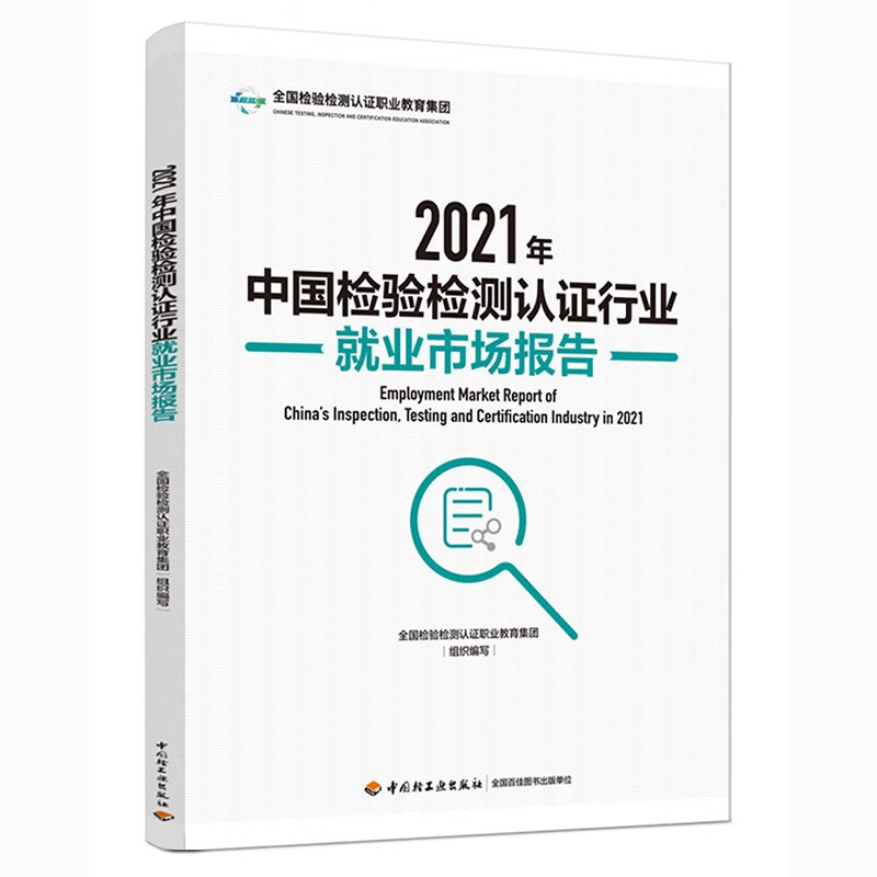 2021年中国检验检测认证行业就业市场报告