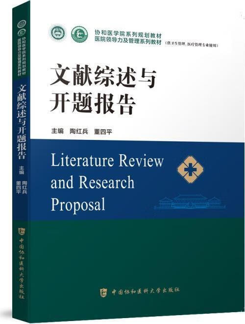文献综述与开题报告 陶红兵, 董四平主编 中国协和医科大学出版社