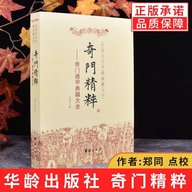 奇门精粹 奇门遁甲典籍大全 郑同 点校华龄出版社/中国古代术数典籍丛书奇门遁甲入门 日家奇门易学遁甲神机赋书籍 6 118