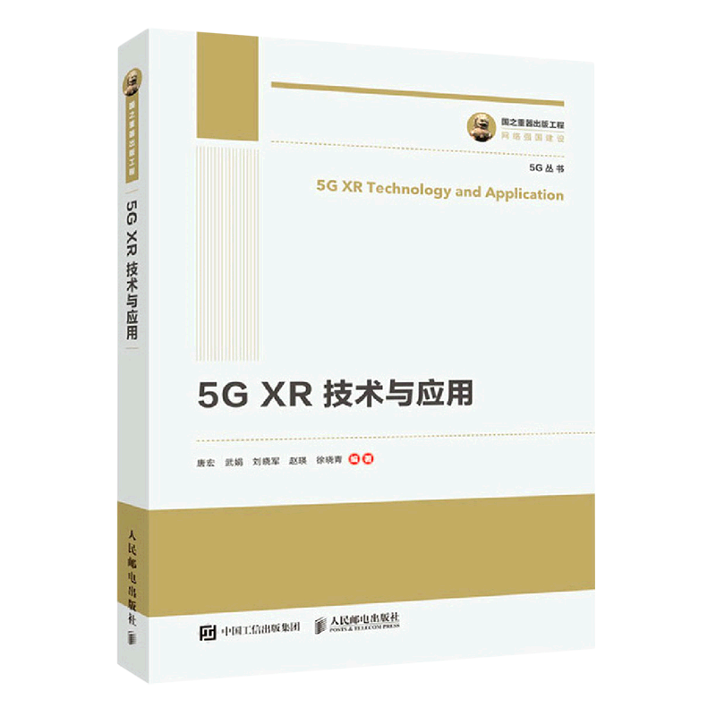 5G XR技术与应用/5G丛书
