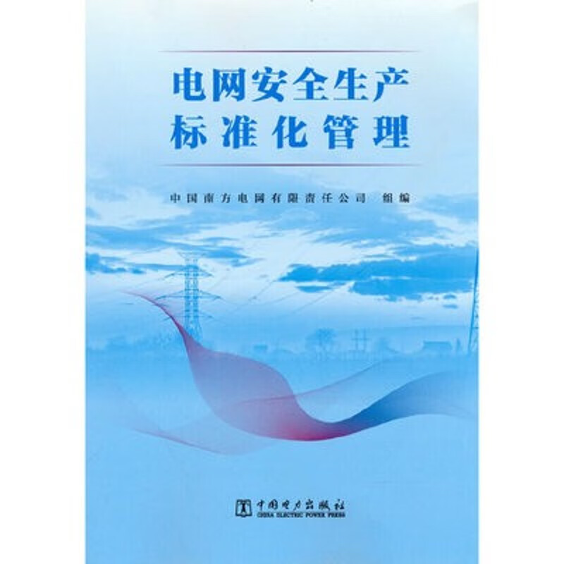 电网安全生产标准化管理