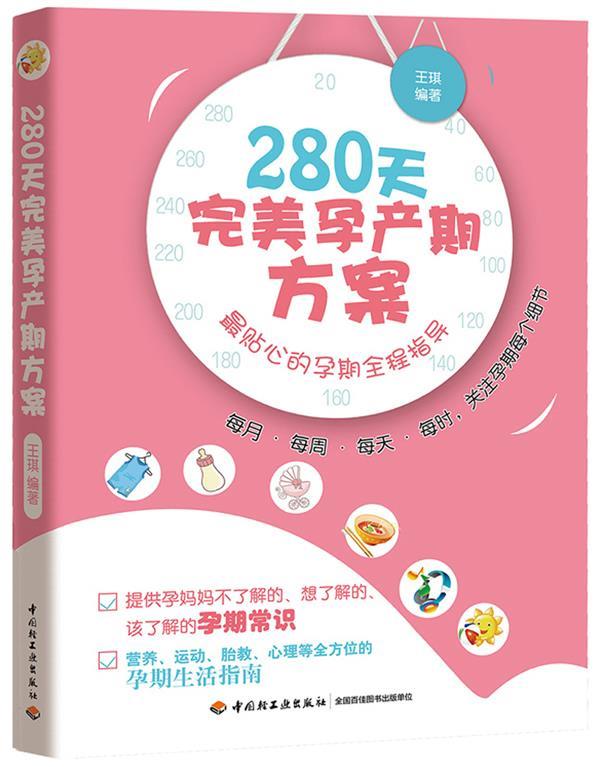 280天完美孕产期方案