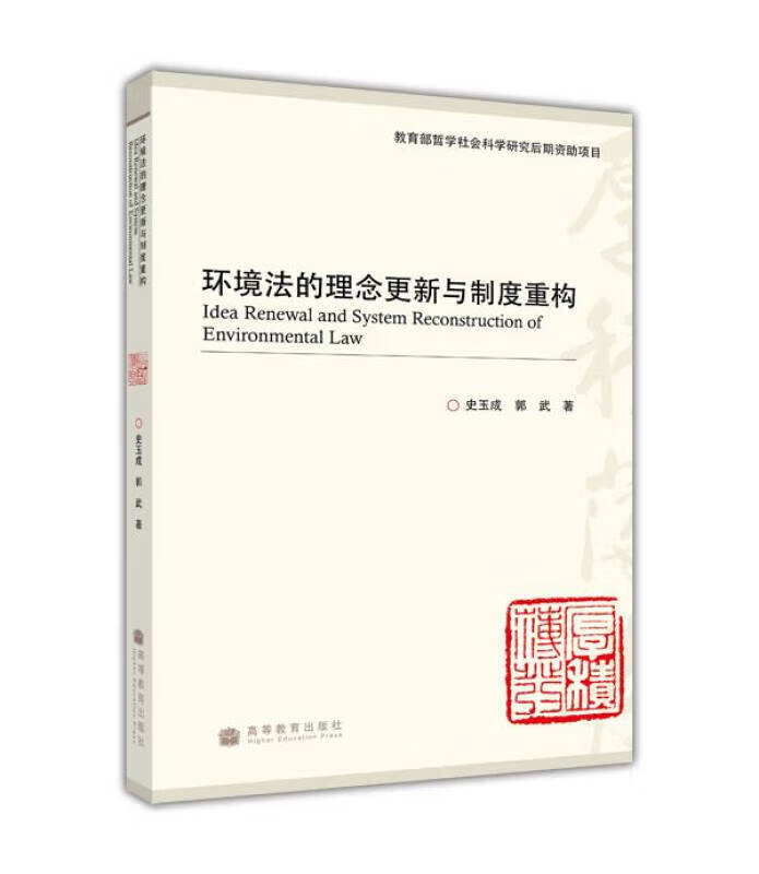 【书】环境法的理念更新与制度重构