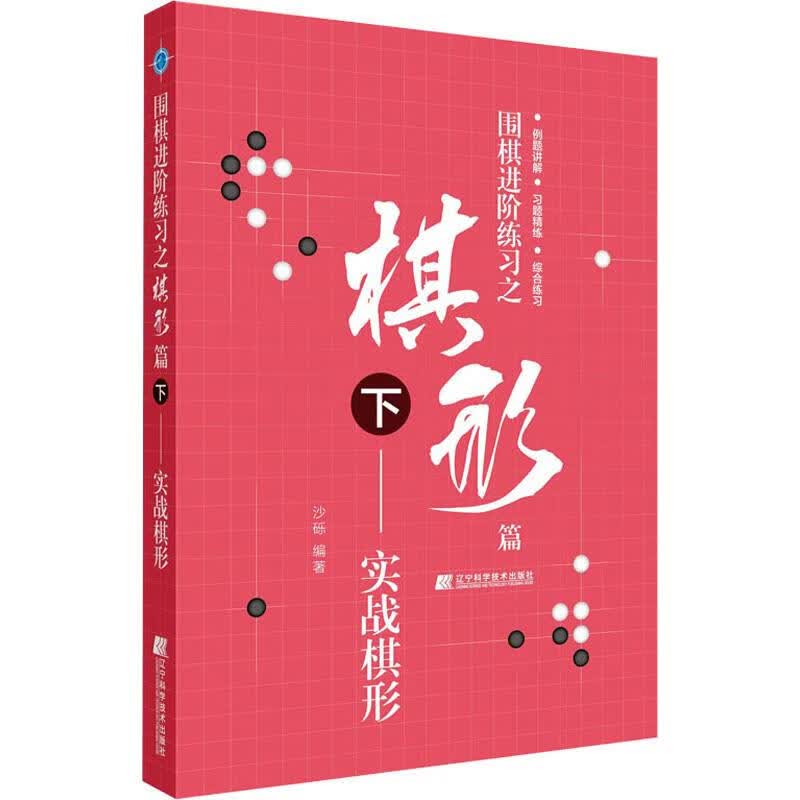 围棋进阶练习之棋形篇 下——实战棋形 沙砾 书籍
