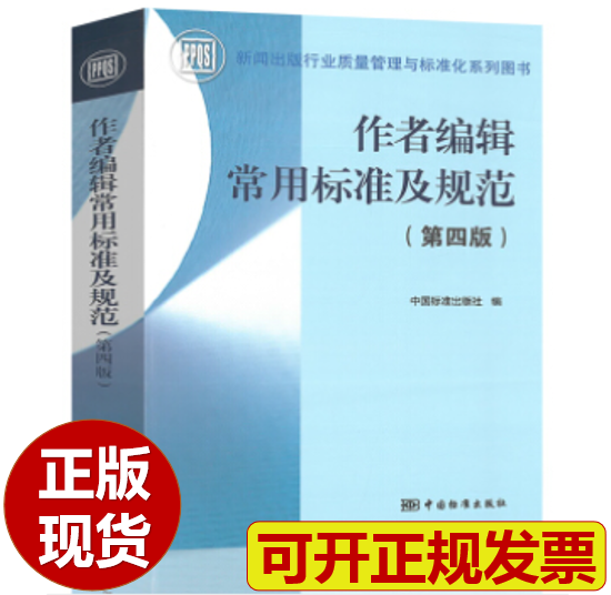 【现货】2019年新版 作者编辑常用标准及规范（第四版）第4版 代替（第三版） (2018年)