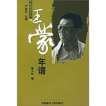 王蒙年谱 曹玉如 编