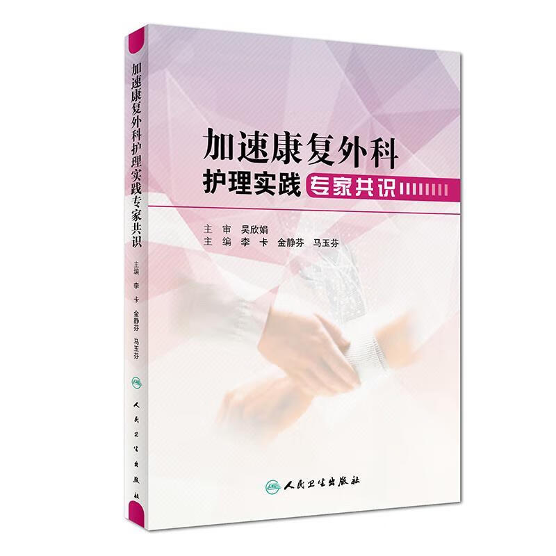 【京东配送 新书】 加速康复外科护理实践专家共识 李卡,金静芬,马玉芬 著