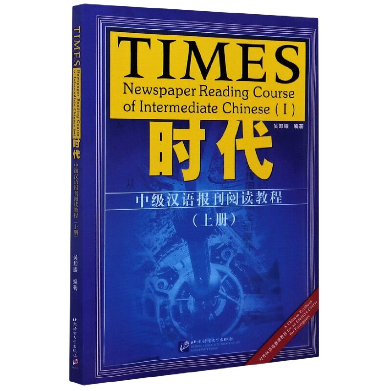 时代(中级汉语报刊阅读教程上)