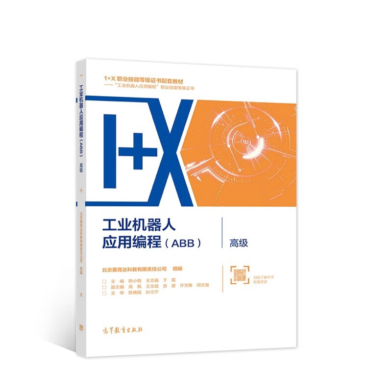 工业机器人应用编程（ABB）高级