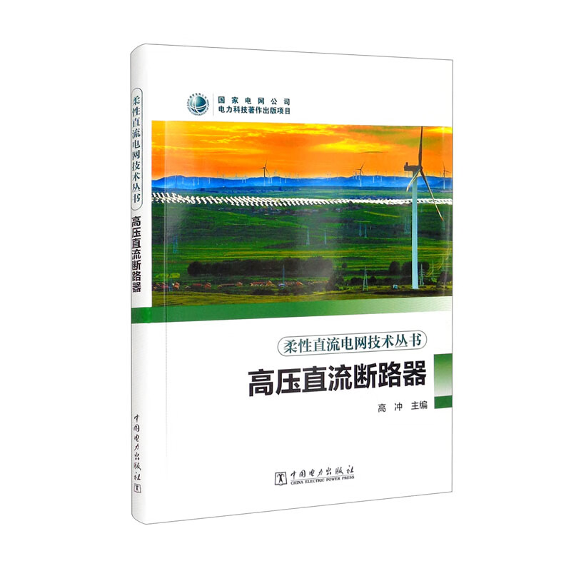 柔性直流电网技术丛书：高压直流断路器