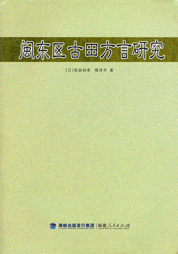 闽东区古田方言研究【现货】