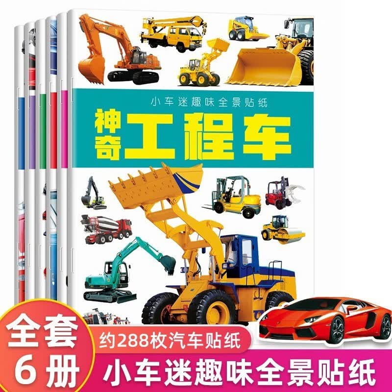 小汽车贴贴画 全套6册 专注力训练儿童贴纸书0到3到6岁益智玩具男孩小车迷越野车工程车粘贴画