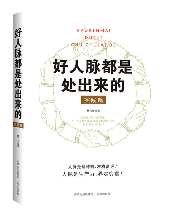 好人脉都是处出来的 实站篇 林文力编著