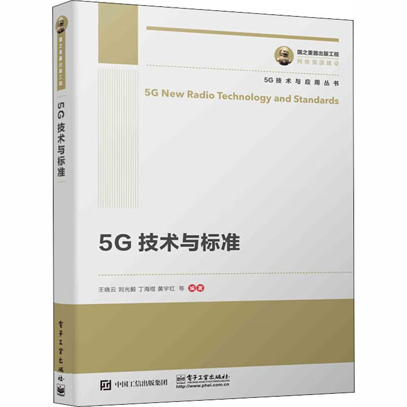 5G技术与标准