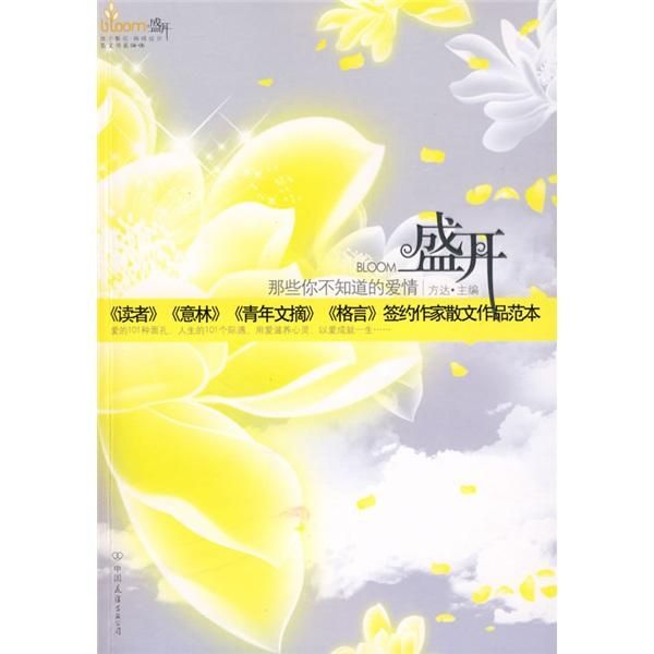 盛开.那些你不知道的爱情