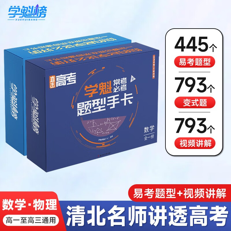 学魁榜直击高考常考必考题型手卡高中数学物理套装高三复习资料辅导书全国通用版赠全套清北名师视频讲解