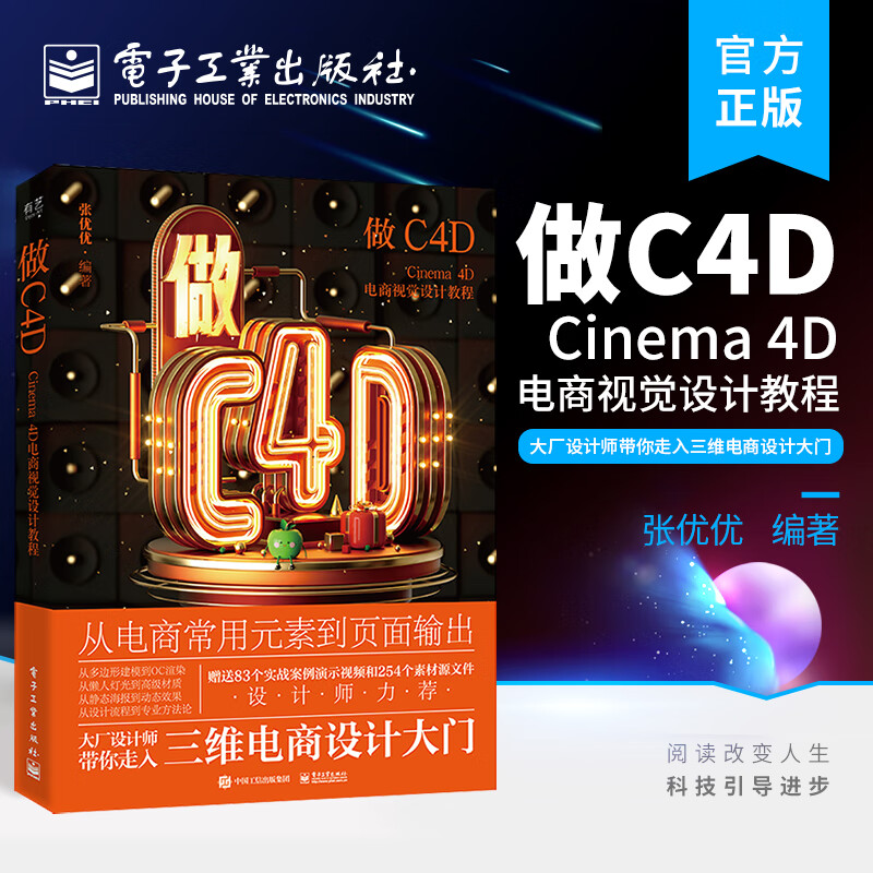 官方 做C4D Cinema 4D电商视觉设计教程 三维电商设计零基础学视觉设计从入门到精通电商设计自学美工入门