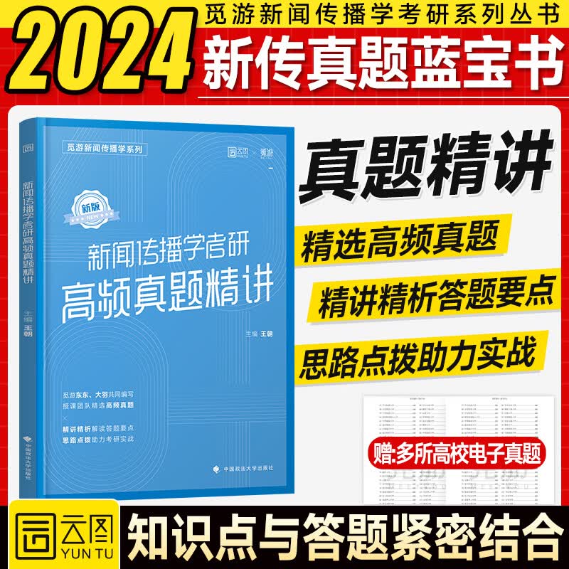 【新版现货】2024觅游考研新闻传播学背诵红宝书考研背诵笔记+新传真题蓝宝书高频真题精析新闻学概论林雲从想法到写法昱言写作评论30题 【真题蓝宝书】新传-高频真题精讲