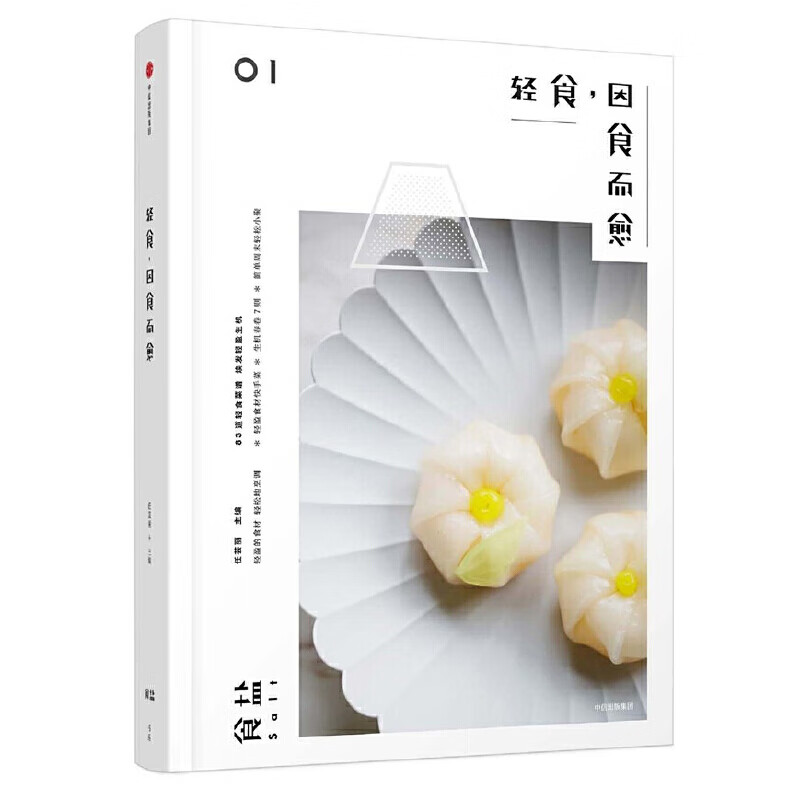 食盐：轻食，因食而愈
