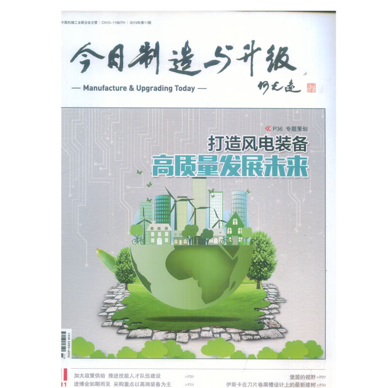 2019年11月《制造与升级》杂志订阅
