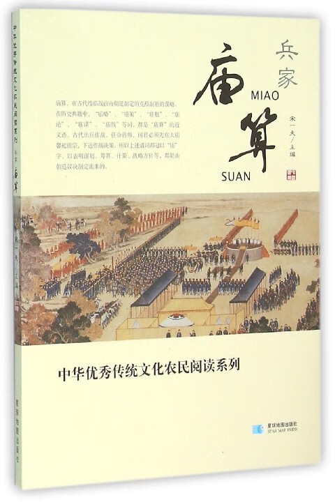 兵家庙算 9787547120712 星球地图出版社