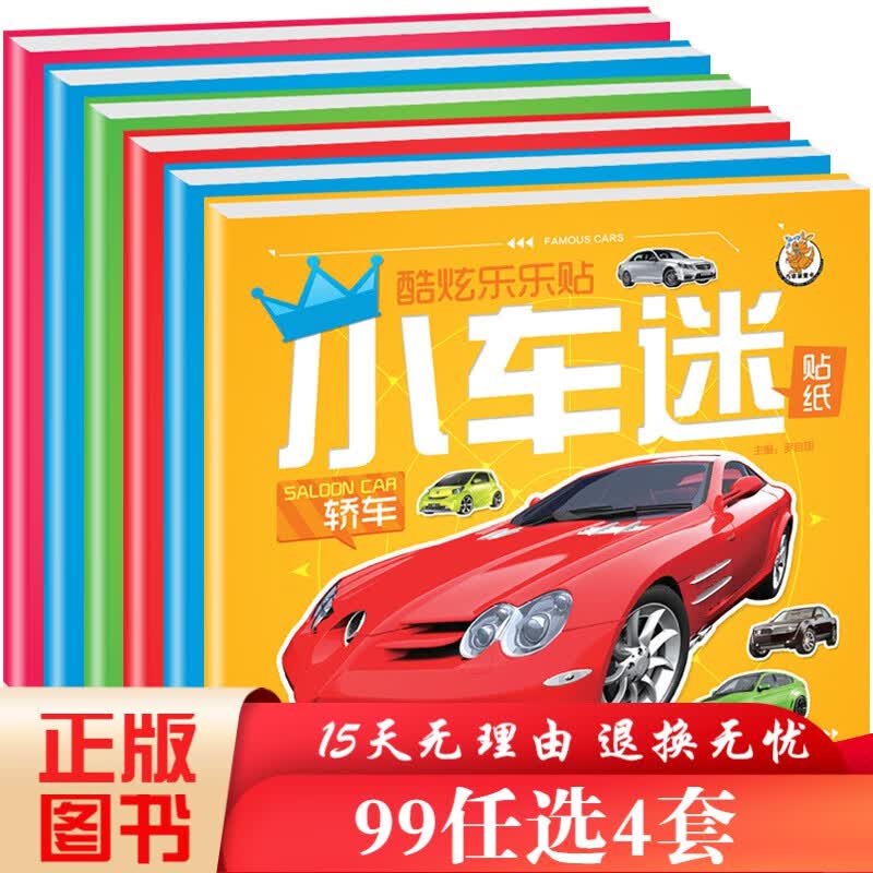 全6册 小车迷贴纸书2-3-4-5-6岁儿童贴画汽车书幼儿早教启蒙认知书脑力开发思维训练书