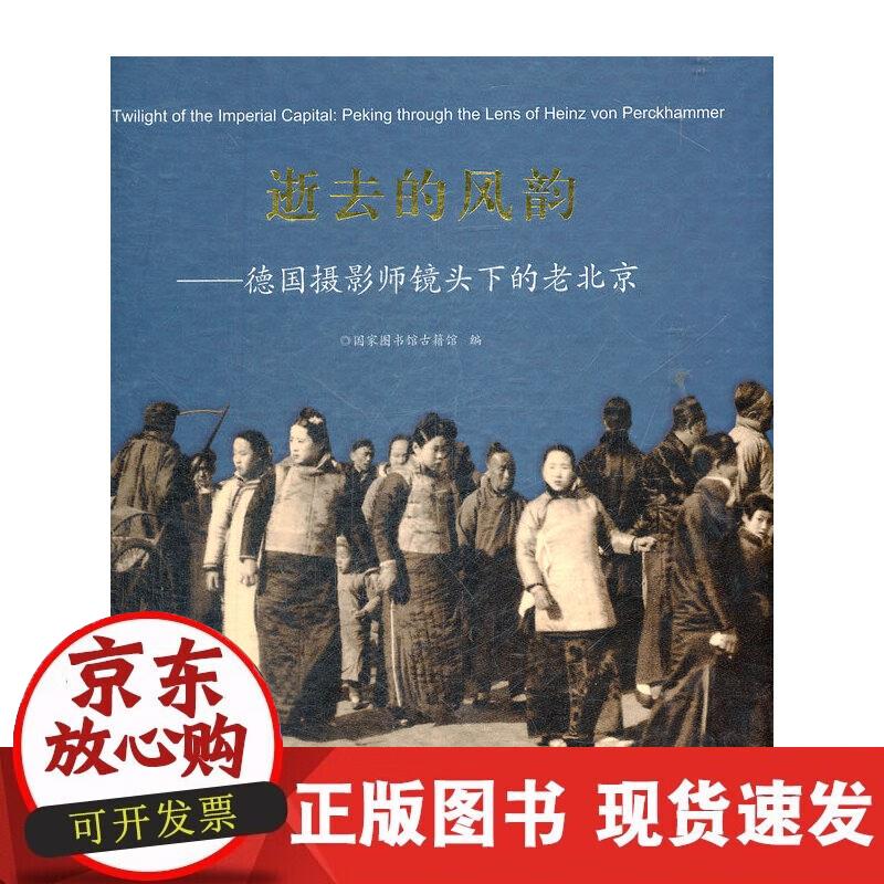 【现货】逝去的风韵——德国摄影师镜头下的老北京