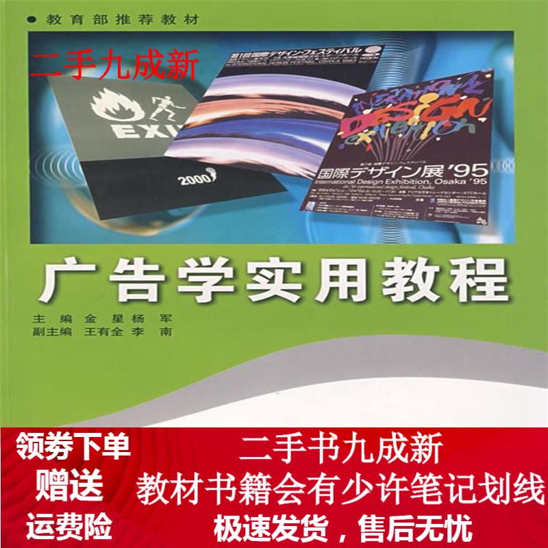 广告学实用教程 金星编 9787303086788 北京师范大学出版社