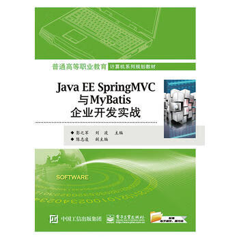 Java EE Spring MVC与MyBatis企业开发实战 9787121344664 电子工
