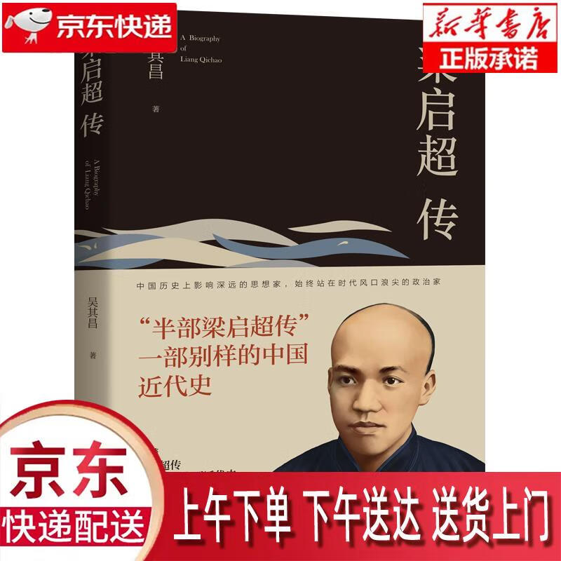 【全新畅销书籍】梁启超传