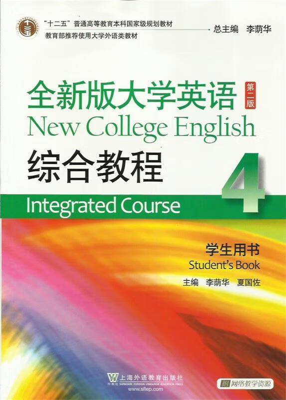 全新版大学英语综合教程-4-第二版-学生用书-