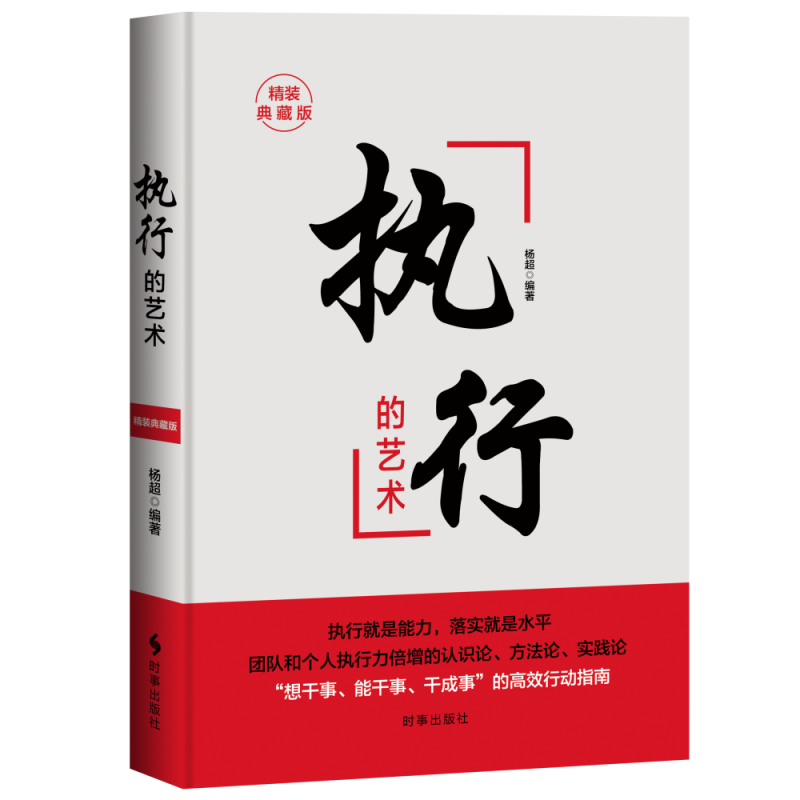 执行的艺术(精装典藏版)(精)