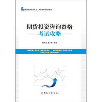 期货投资咨询资格考试攻略 韩明丹,韩锦【书】